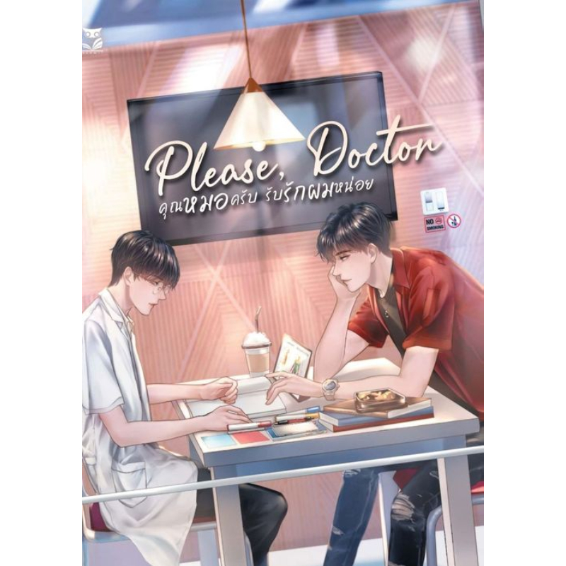 หนังสือ Please Doctor คุณหมอครับรับรักผมหน่อย | B2S