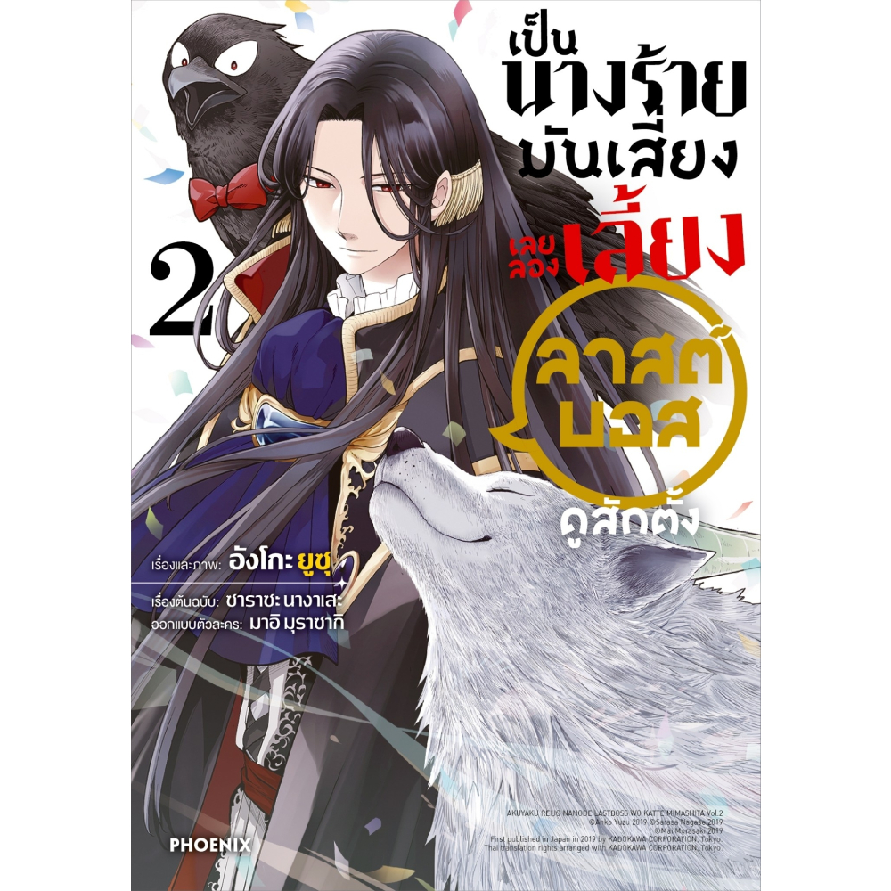 หนังสือ เป็นนางร้ายมันเสี่ยง เลยลองเลี้ยงลาสต์บอสดูสักตั้ง เล่ม 02 (MG) | B2S