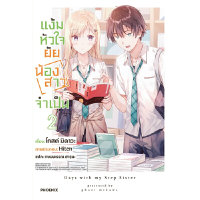 หนังสือ แง้มหัวใจยัยน้องสาวจำเป็น เล่ม 2 (LN) | B2S