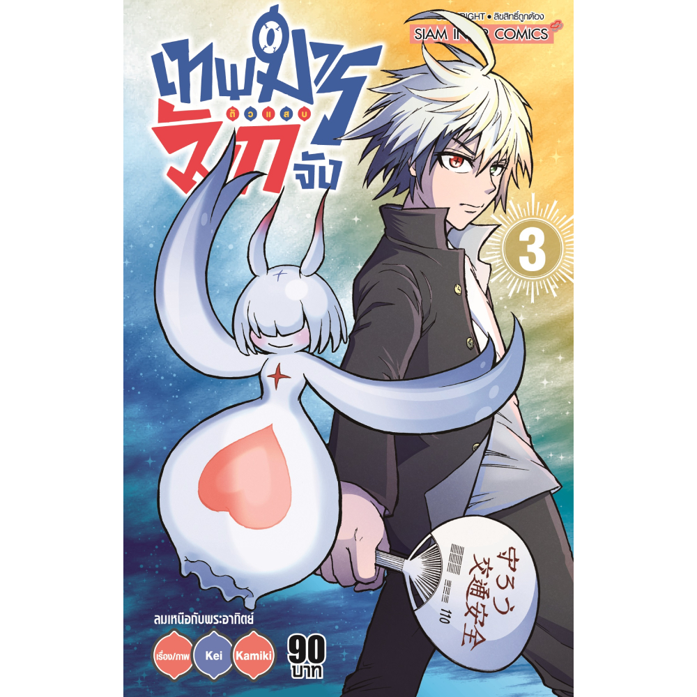 หนังสือ เทพมารตัวแสบมักจัง เล่ม 03 (MG) | B2S