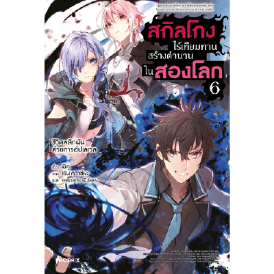หนังสือ สกิลโกงไร้เทียมทานสร้างตำนานในสองโลก เล่ม 6 (LN) | B2S