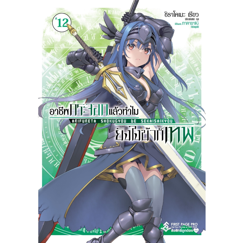 หนังสือ อาชีพกระจอกแล้วทำไมยังไงข้าก็เทพ เล่ม 12 (LN) | B2S