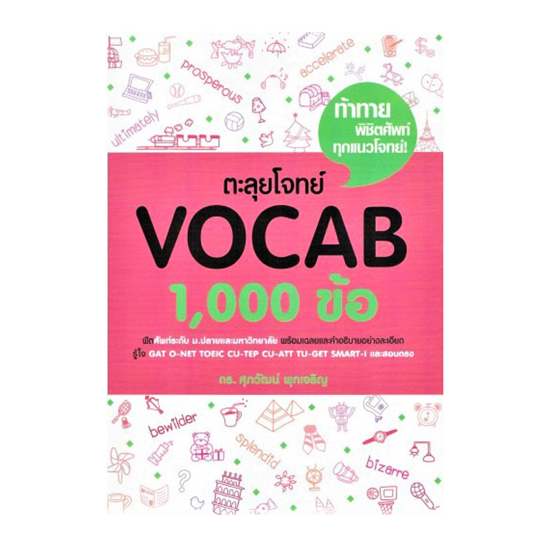 หนังสือ ตะลุยโจทย์ VOCAB 1000 ข้อ | B2S