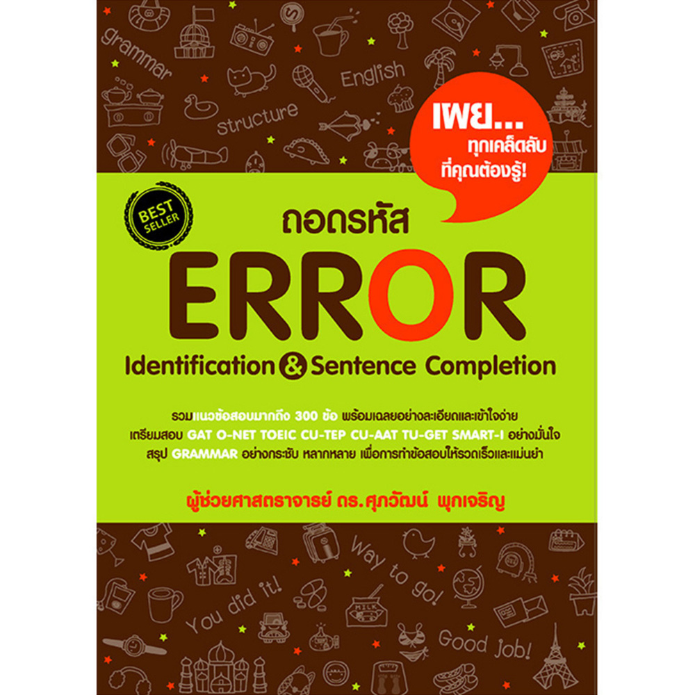 หนังสือ ถอดรหัส Error Identification & Sentence Completion | B2S