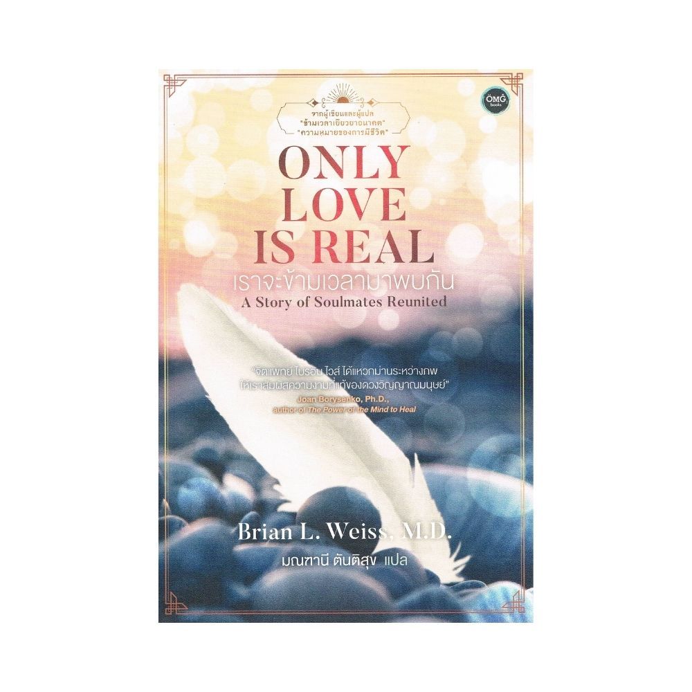 หนังสือ ONLY LOVE IS REAL เราจะข้ามเวลามาพบกัน | B2S
