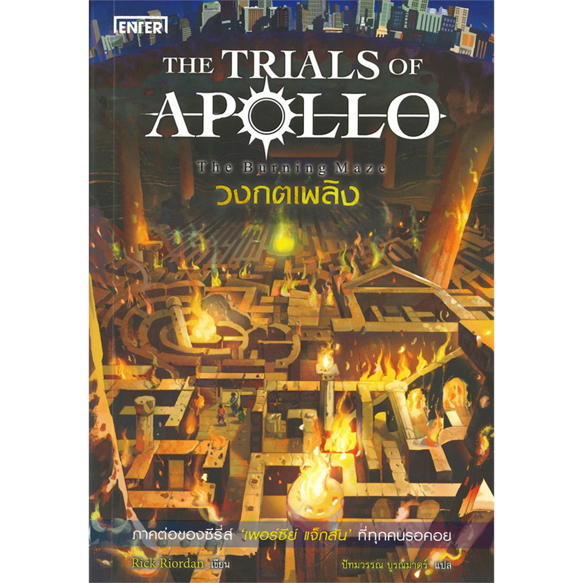 หนังสือ The Trials of Apollo วงกตเพลิง | B2S