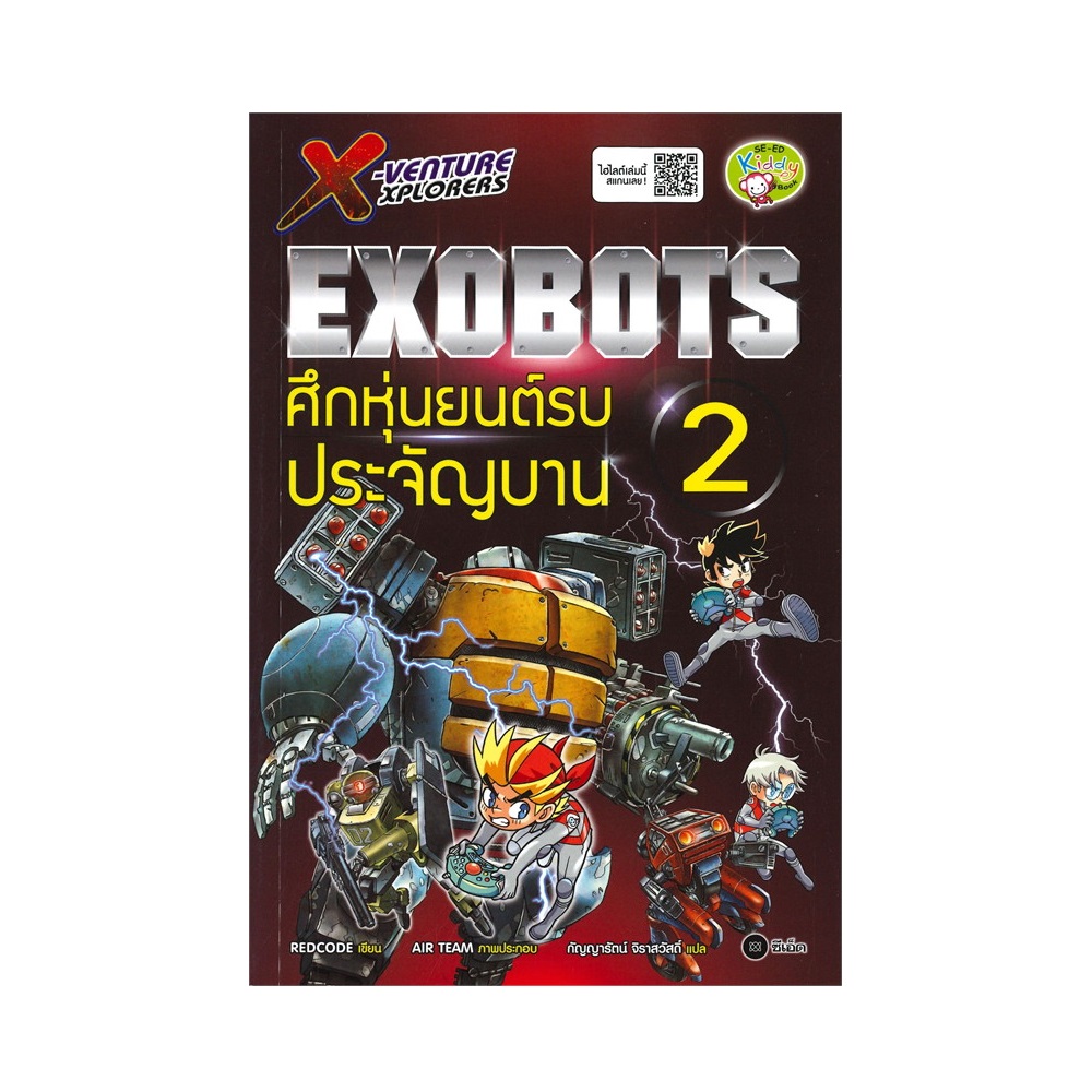 หนังสือ X-Venture Xplorers Exobots ศึกหุ่นยนต์รบประจัญบาน เล่ม 2 (ฉบับ ...