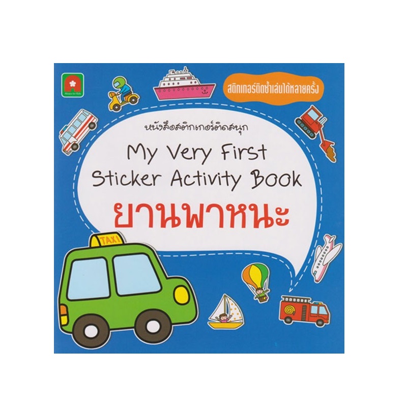 หนังสือ My very first sticker ยานพาหนะ | B2S