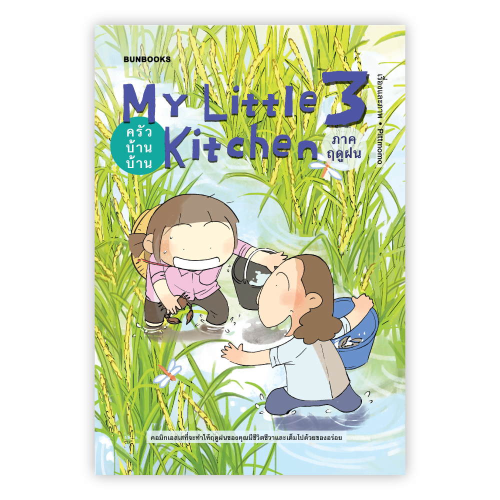 หนังสือ MY LITTLE KITCHEN 3: ครัวบ้านบ้าน ภาคฤดูฝน | B2S