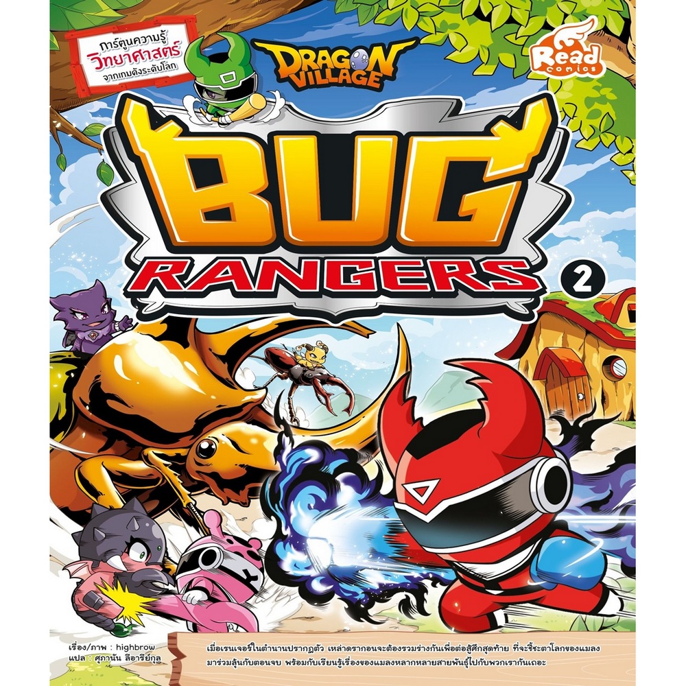 หนังสือ Dragon Village Bug Rangers 2 | B2S