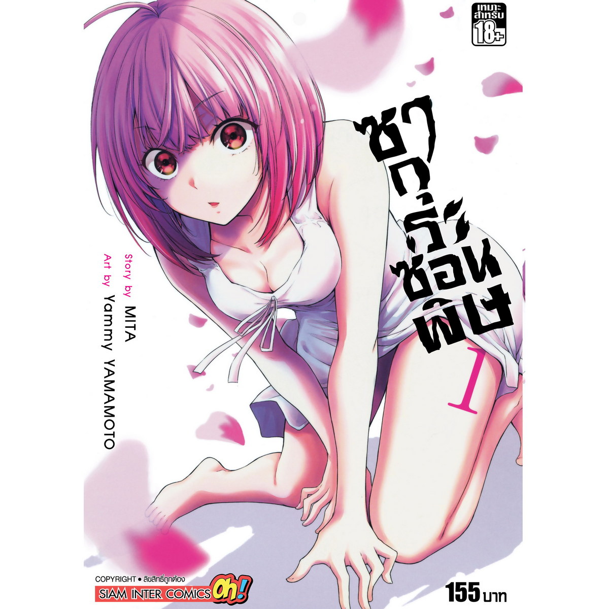 หนังสือ ซากุระซ่อนพิษ เล่ม 1 MG (ปกอ่อน) | B2S