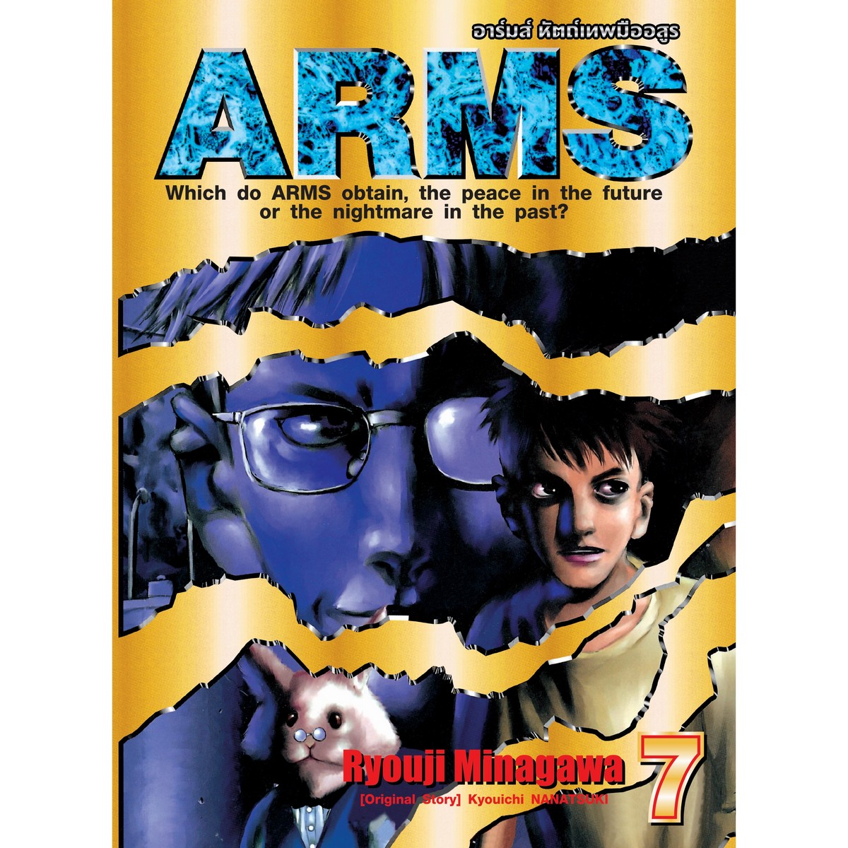 หนังสือ ARMS หัตถ์เทพมืออสูร เล่ม 7 [NEW] Mg | B2S