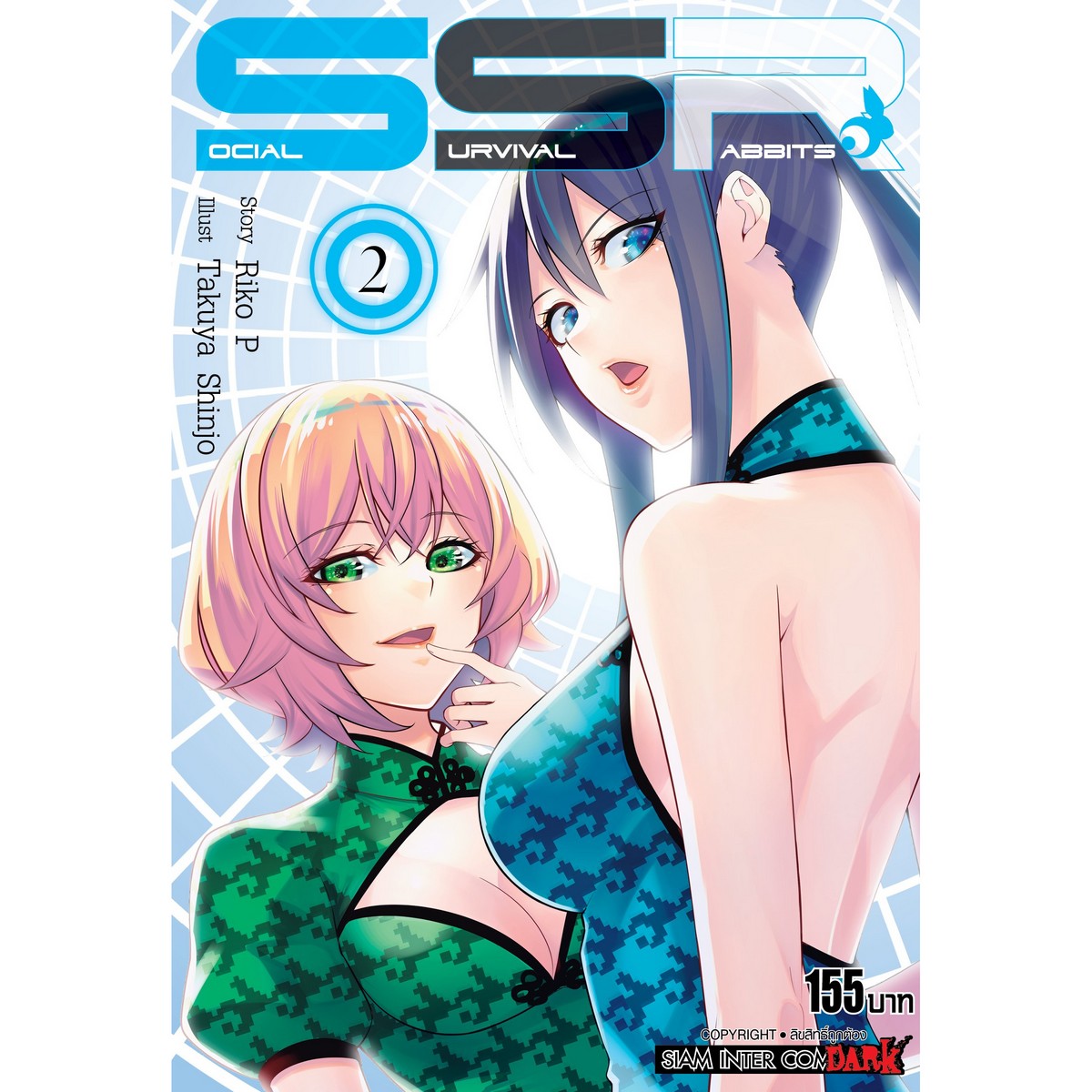 หนังสือ SOCIAL SURVIVAL RABBITS เล่ม 2 Mg | B2S