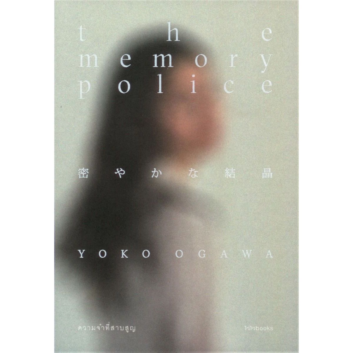 หนังสือ The Memory Police : ความจำที่สาบสูญ | B2S