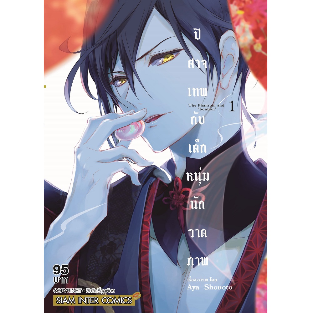 หนังสือ ปีศาจเทพกับเด็กหนุ่มนักวาดภาพ เล่ม 01 Mg | B2S