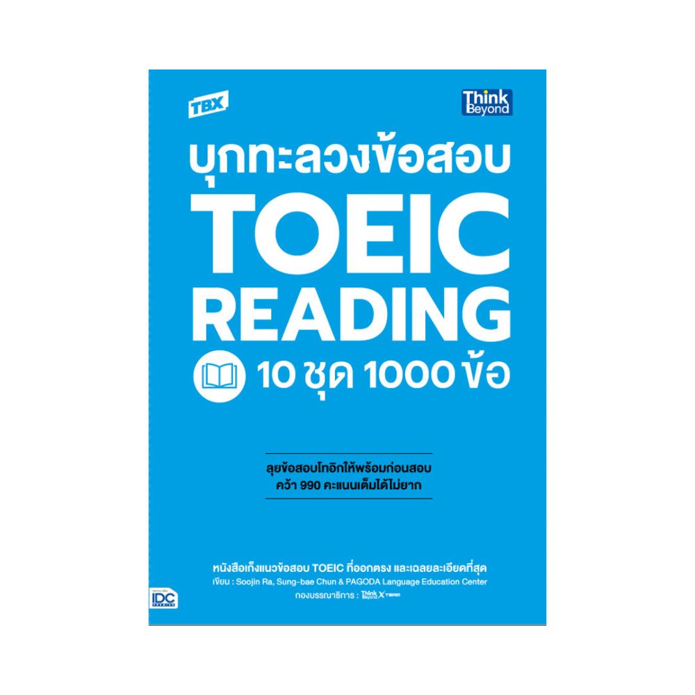 หนังสือ TBX บุกทะลวงข้อสอบ TOEIC Reading 10 ชุด 1000 ข้อ | B2S