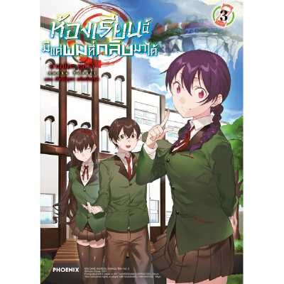 หนังสือ ห้องเรียนนี้มีแค่ผมที่กลับมาได้ 3 (LN) (ปกอ่อน) | B2S