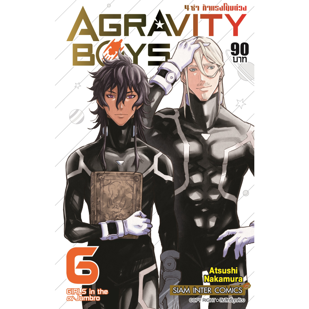 หนังสือ AGRAVITY BOYS 4 ซ่า ท้าแรงโน้มถ่วง เล่ม 6 MG | B2S