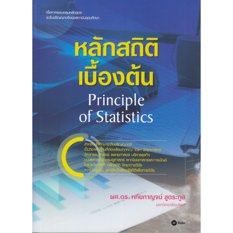 หนังสือ หลักสถิติเบื้องต้น : Principle of Statistics | B2S