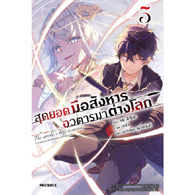 หนังสือ สุดยอดมือสังหาร อวตารมาต่างโลก เล่ม 5 (LN) | B2S