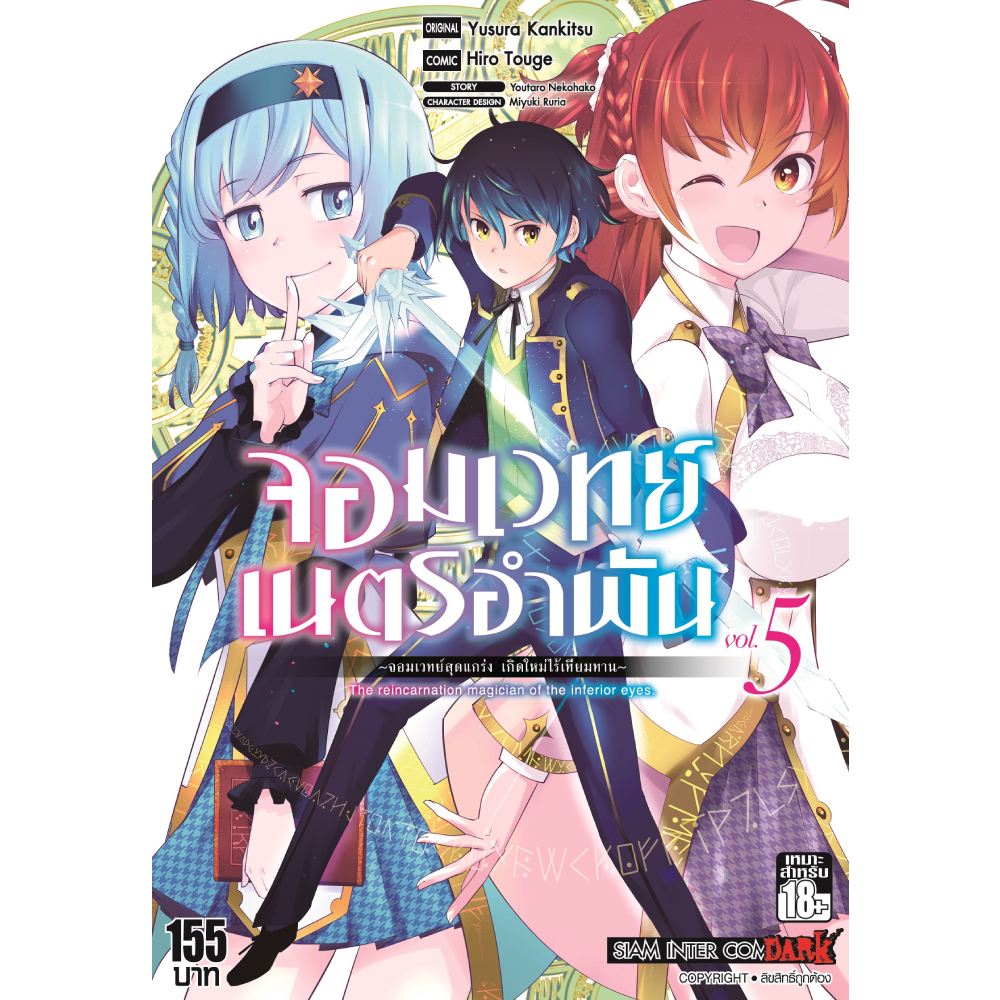 หนังสือ จอมเวทย์เนตรอำพัน จอมเวทย์สุดแกร่ง เกิดใหม่ไร้เทียมทาน เล่ม 05 (MG) | B2S