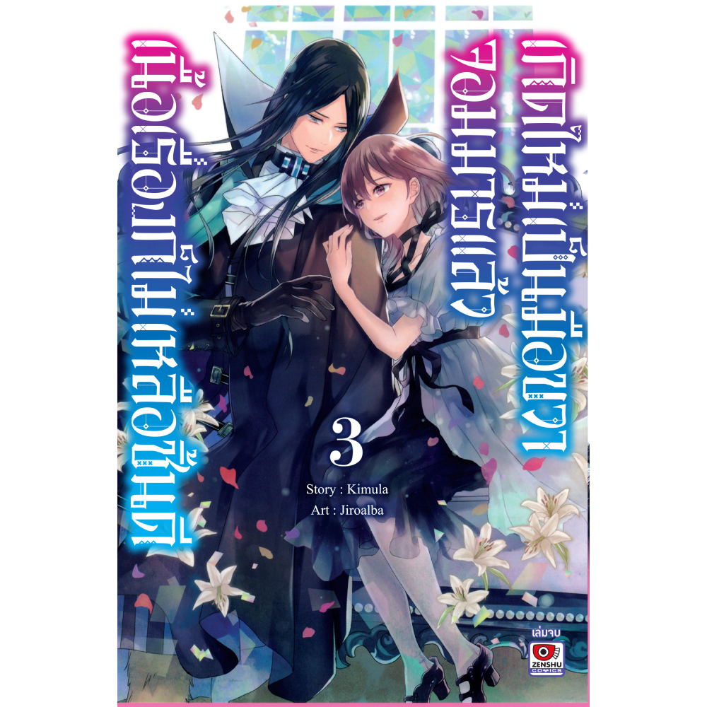 หนังสือ เกิดใหม่เป็นมือขวาจอมมารแล้ว เนื้อเรื่องก็ไม่เหลือชิ้นดี เล่ม 03 (จบ) (MG) | B2S