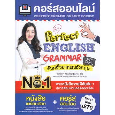 หนังสือ คอร์สออนไลน์ Perfect English Grammar คัมภีร์ไวยากรณ์อังกฤษ พิชิตข้อสอบ | B2S