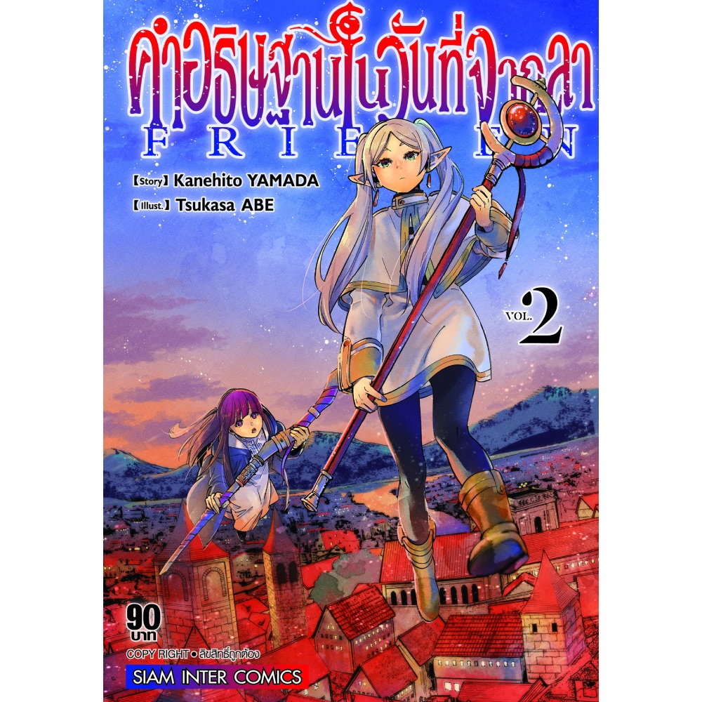 หนังสือ คำอธิษฐานในวันที่จากลา Frieren เล่ม 02 (MG) | B2S