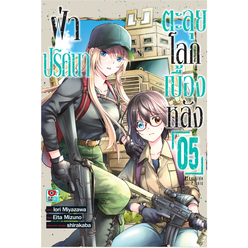 หนังสือ ฝ่าปริศนาตะลุยโลกเบื้องหลัง เล่ม 5 MG | B2S