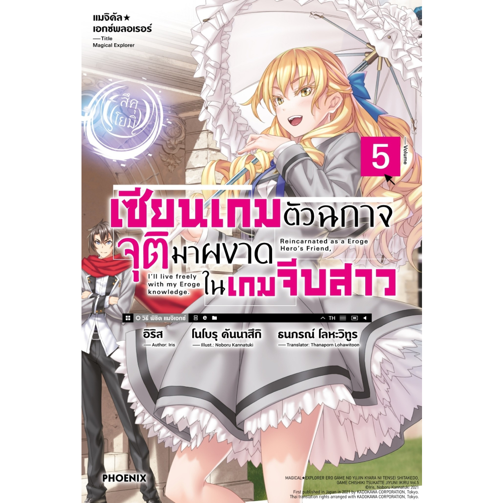 หนังสือ เซียนเกมตัวฉกาจจุติมาผงาดในเกมจีบสาว เล่ม 5 (LN) | B2S