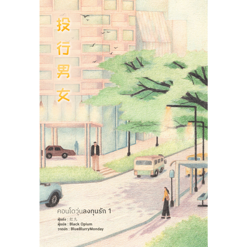 หนังสือ คอนโดวุ่นลงทุนรัก เล่ม 1 | B2S
