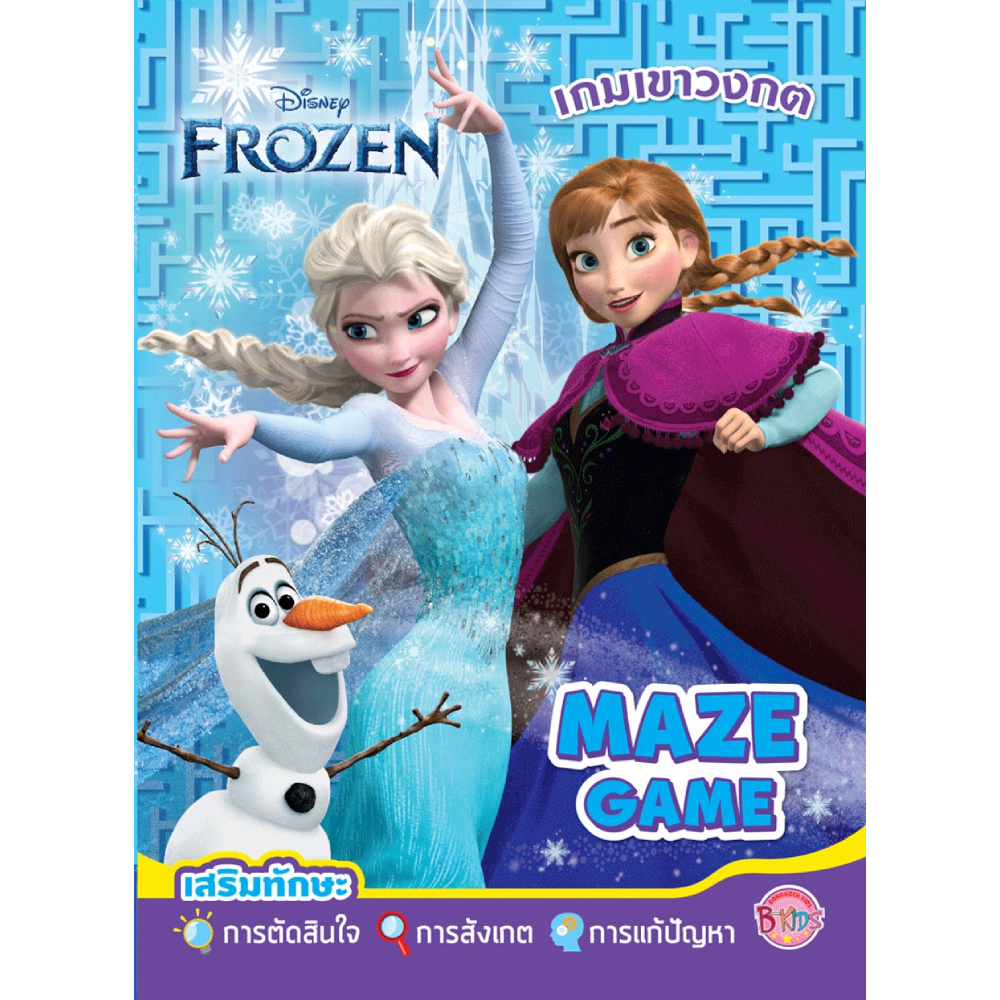 หนังสือ FROZEN เกมเขาวงกต MAZE GAME | B2S