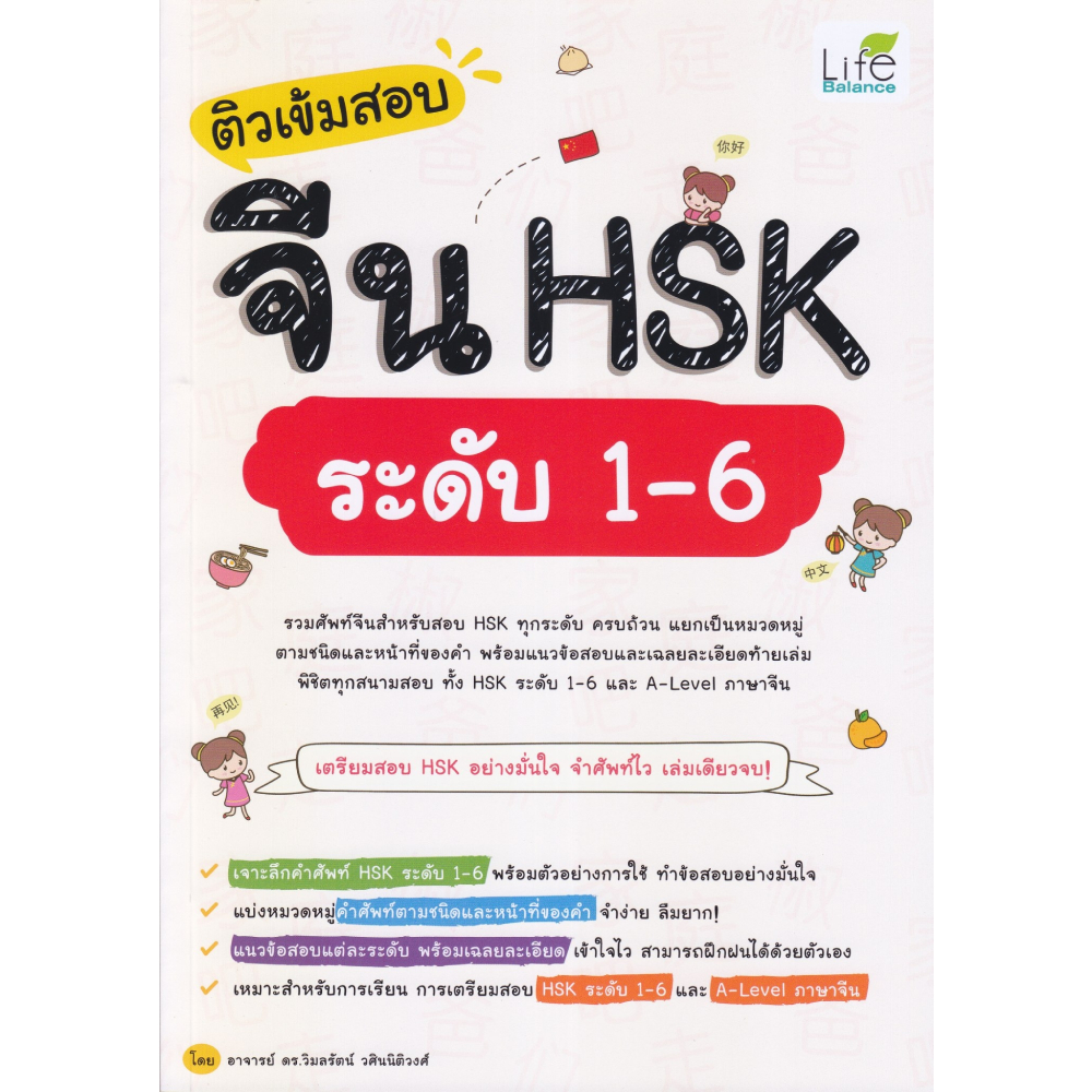 หนังสือ ติวเข้มสอบจีน HSK ระดับ 1-6 | B2S
