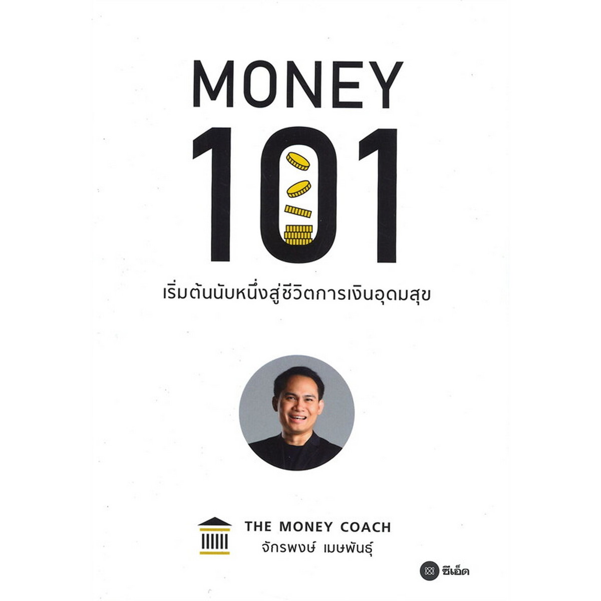 หนังสือ MONEY 101 เริ่มต้นนับหนึ่งสู่ชีวิตการเงินอุดมสุข | B2S