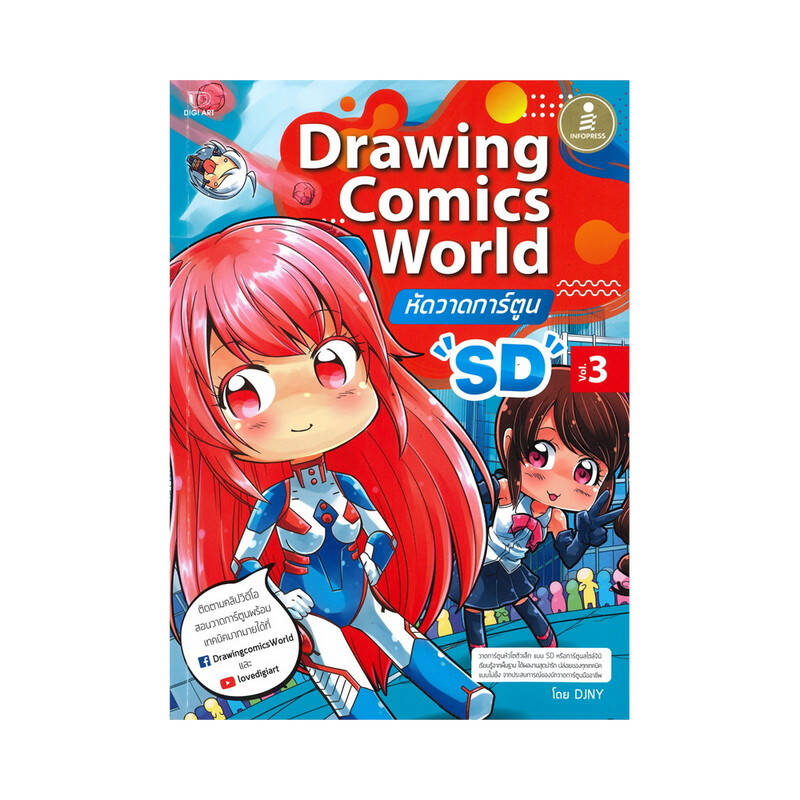 หนังสือ Drawing Comics World Vol.3 หัดวาดการ์ตูน SD | B2S