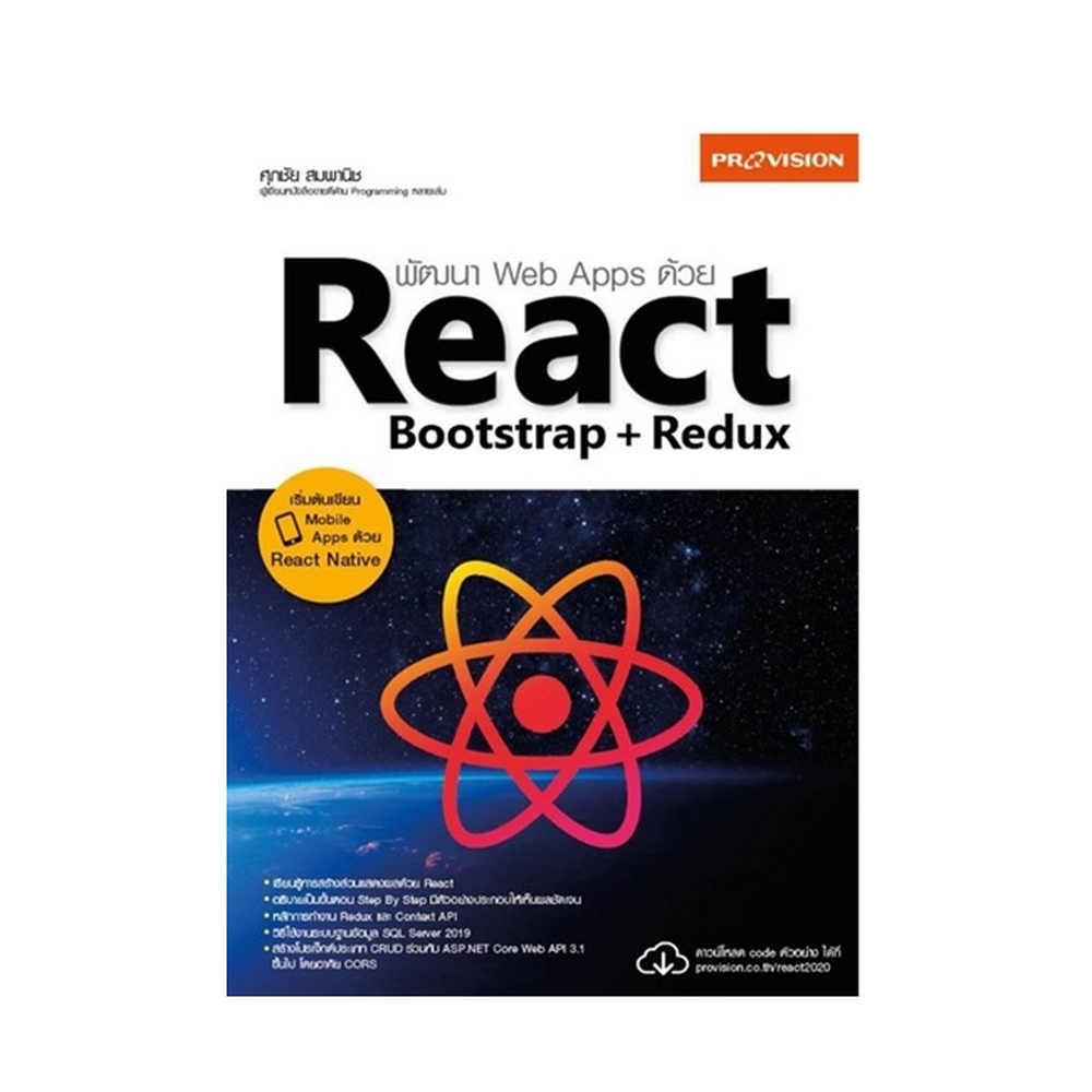 หนังสือ พัฒนา Web Apps ด้วย React Bootstrap Redux B2s