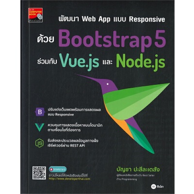 หนังสือ พัฒนา Web App แบบ Responsive ด้วย Bootstrap5 ร่วมกับ Vue.js และ Node.js | B2S