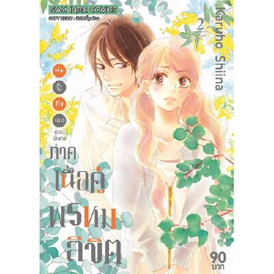 หนังสือ ฝากใจไปถึงเธอ ตอนพิเศษ 2 Mg | B2S