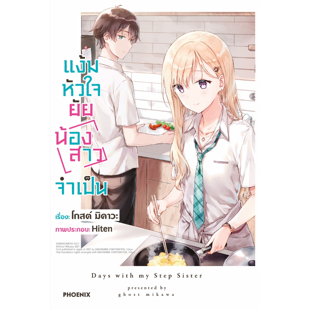 หนังสือ แง้มหัวใจยัยน้องสาวจำเป็น 1 (LN) | B2S