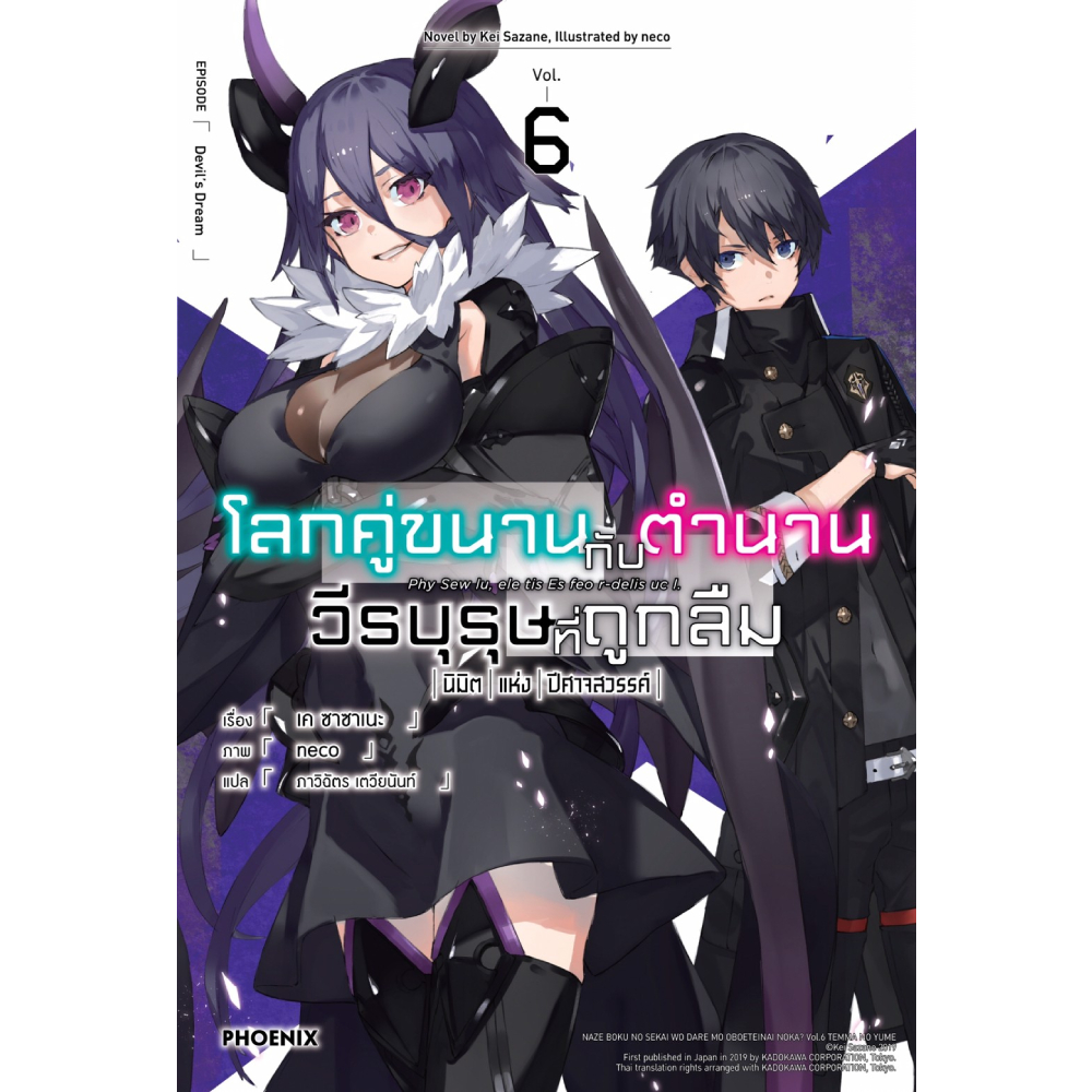 หนังสือ โลกคู่ขนานกับตำนานวีรบุรุษที่ถูกลืม 6 LN | B2S