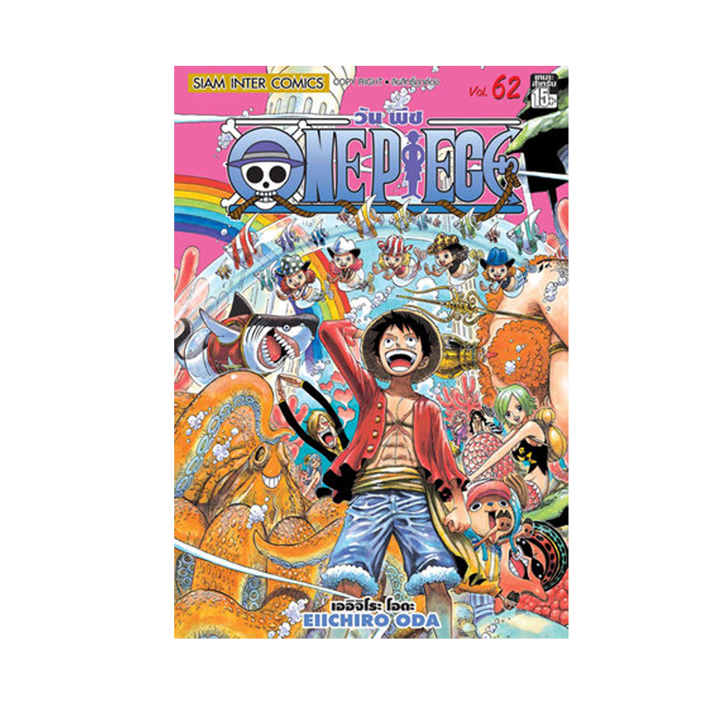 หนังสือ วัน พีซ - One Piece เล่ม 62 | B2S