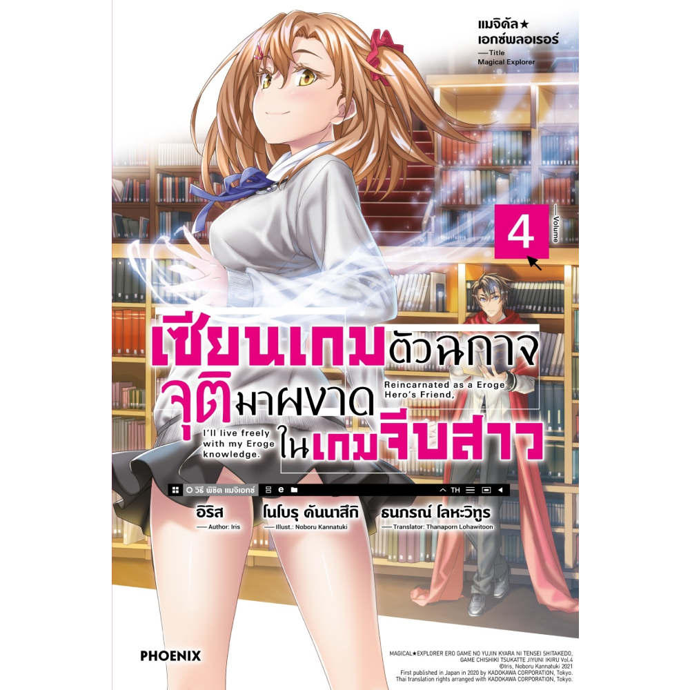 หนังสือ เซียนเกมตัวฉกาจจุติมาผงาดในเกมจีบสาว 4 (LN) | B2S