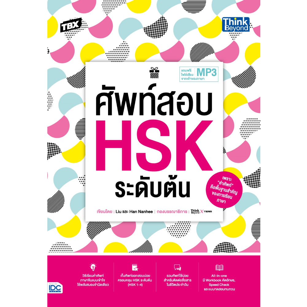 หนังสือ TBX ศัพท์สอบ HSK ระดับต้น | B2S