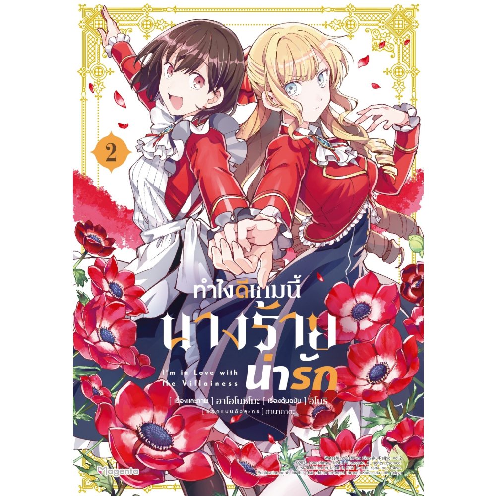 หนังสือ ทำไงดีเกมนี้นางร้ายน่ารัก เล่ม 02 (MG) | B2S