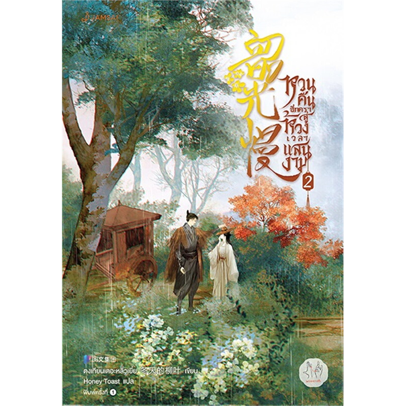 หนังสือ หวนคืนอีกครา สู่ห้วงเวลาแสนงาม เล่ม 2 | B2S