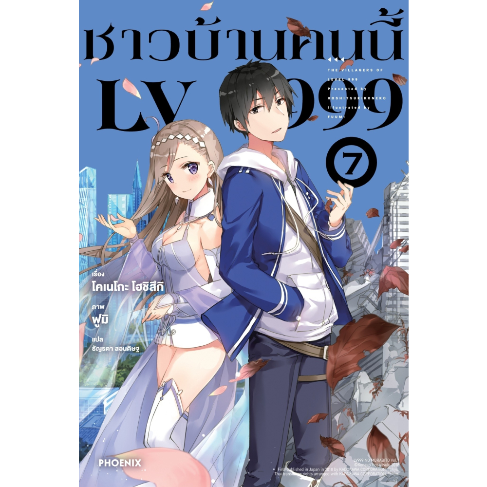 หนังสือ ชาวบ้านคนนี้ LV999 เล่ม 07 (LN) | B2S