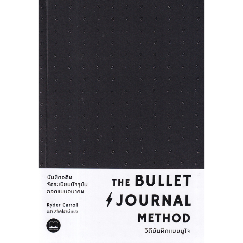 หนังสือ THE BULLET JOURNAL METHOD วิถีบันทึกแบบบูโจ (ปกคละสี) | B2S