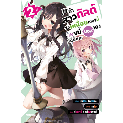 หนังสือ ถ้าสาวกิลด์จะเหนื่อยเบอร์นี้ ขอไปขยี้บอสเองได้มั้ยคะ เล่ม 2 (LN) | B2S