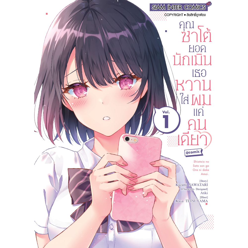หนังสือการ์ตูน คุณซาโต้ยอดนักเมิน เธอหวานใส่ผมแค่คนเดียว เล่ม 1 | B2S