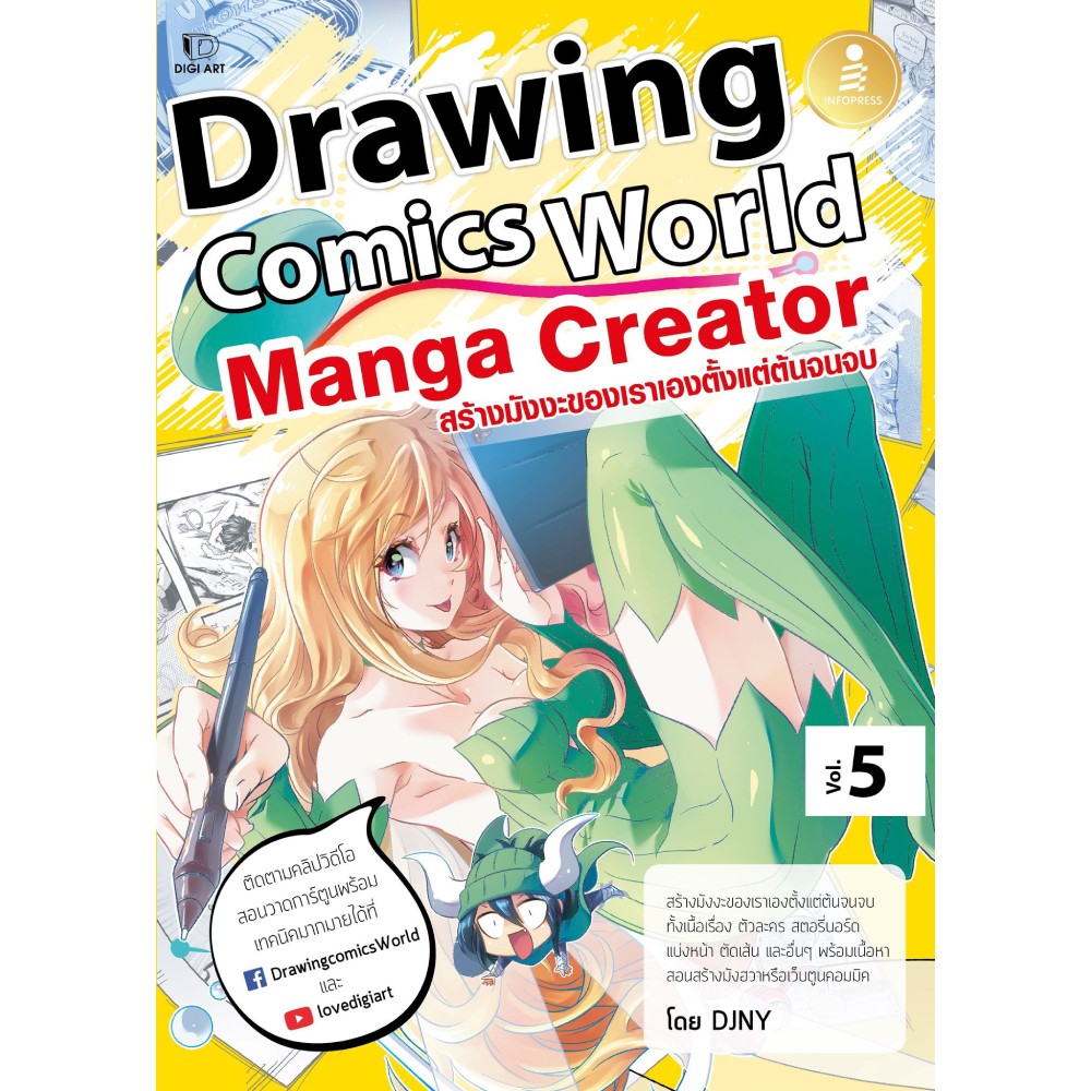 หนังสือ Drawing Comics World Vol.5 Manga Creator | OfficeMate